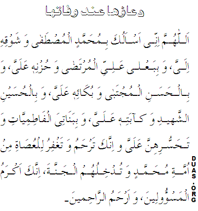Janabe Fatima's Duaa during her death